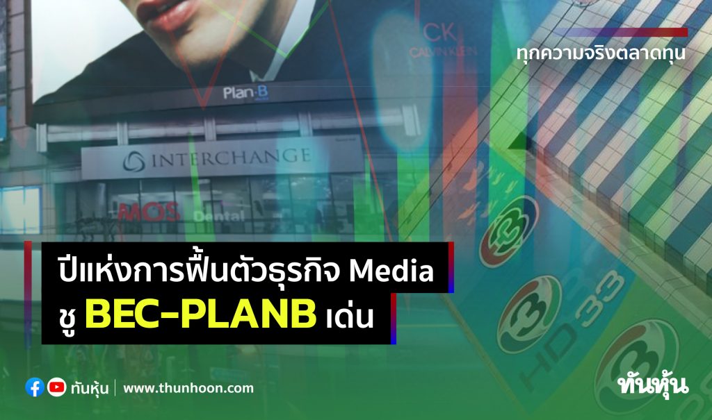ปีแห่งการฟื้นตัวธุรกิจ Media ชู BEC-PLANB เด่น | Aspa